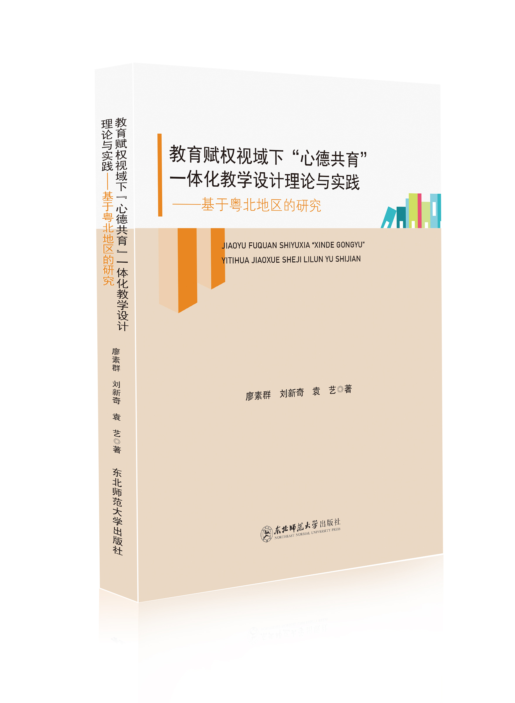 教育赋权视域下 心德共育”一体化教学设计理论与 实践：基于粤北地区的研究 三仓学术出版网
